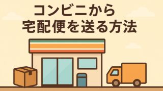 コンビニから宅配便を送る方法（ヤマト・ゆうパック・佐川比較）｜えりの知恵ノート