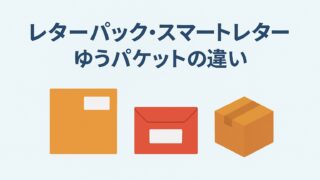 【最新版】レターパック・スマートレター・ゆうパケットの料金と使い分けを完全ガイド｜えりの知恵ノート