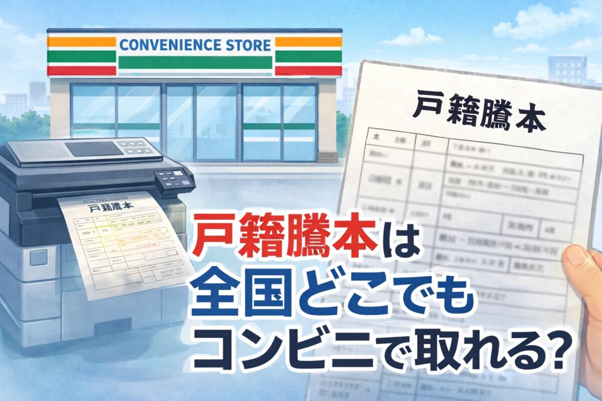 戸籍謄本は全国どこでもコンビニで取れる？条件と注意点をわかりやすく解説｜えりの知恵ノート