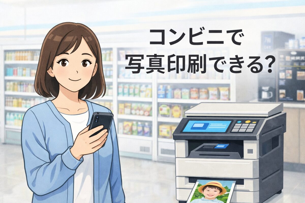 コンビニで写真印刷する方法｜スマホから簡単にできる手順と料金を解説｜えりの知恵ノート